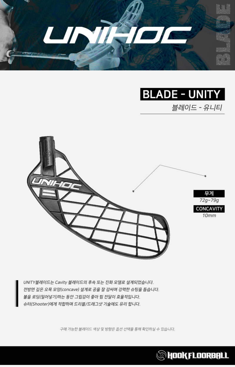 플로어볼 블레이드 - UNIHOC) Unity 블레이드 | 플로어볼 전문 쇼핑몰 후크몰